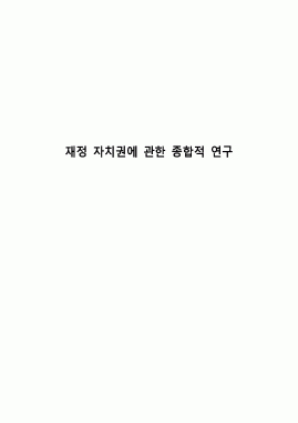 재정 자치권에 관한 종합적 연구-1페이지