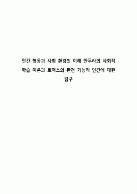 인간 행동과 사회 환경의 이해 반두라의 사회적 학습 이론과 로저스의 완전 기능적 인간에 대한 탐구-1페이지