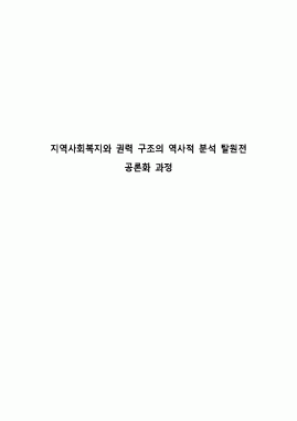 지역사회복지와 권력 구조의 역사적 분석 탈원전 공론화 과정-1페이지