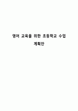 영어 교육을 위한 초등학교 수업 계획안-1페이지