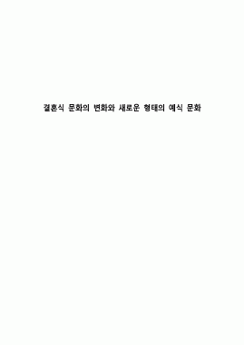 결혼식 문화의 변화와 새로운 형태의 예식 문화-1페이지