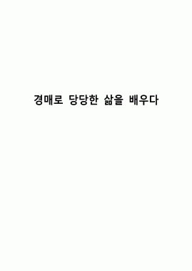 경매로 당당한 삶을 배우다-1페이지