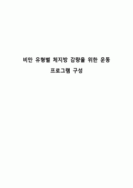 비만 유형별 체지방 감량을 위한 운동 프로그램 구성-1페이지