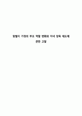 맞벌이 가정의 부모 역할 변화와 자녀 양육 태도에 관한 고찰-1페이지