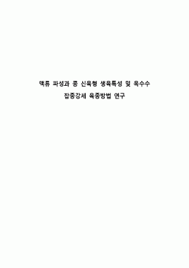 맥류 파성과 콩 신육형 생육특성 및 옥수수 잡종강세 육종방법 연구-1페이지
