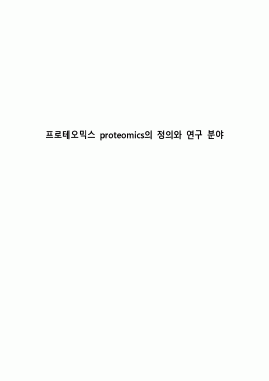 프로테오믹스 proteomics의 정의와 연구 분야-1페이지