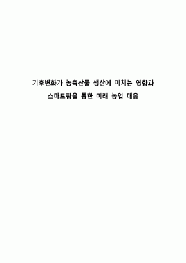 기후변화가 농축산물 생산에 미치는 영향과 스마트팜을 통한 미래 농업 대응-1페이지