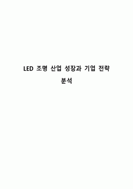 LED 조명 산업 성장과 기업 전략 분석-1페이지