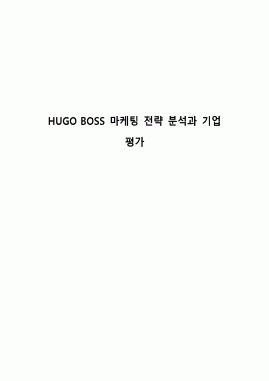 HUGO BOSS 마케팅 전략 분석과 기업 평가-1페이지