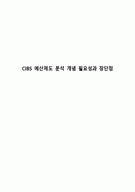 CIBS 예산제도 분석 개념 필요성과 장단점-1페이지