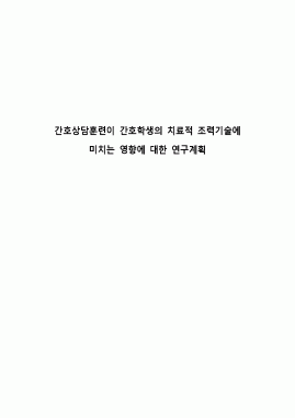 간호상담훈련이 간호학생의 치료적 조력기술에 미치는 영향에 대한 연구계획-1페이지