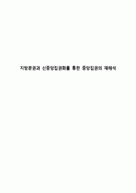 지방분권과 신중앙집권화를 통한 중앙집권의 재해석-1페이지