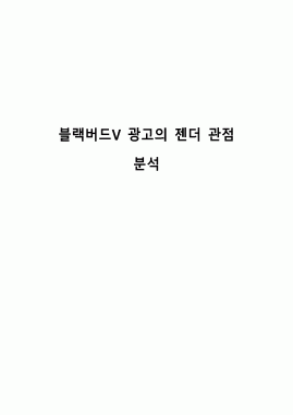 블랙버드V 광고의 젠더 관점 분석-1페이지