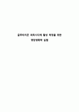 글루타치온 퍼옥시다제 활성 측정을 위한 영양생화학 실험-1페이지