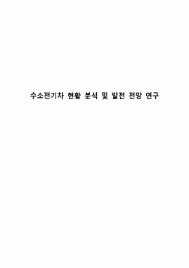 수소전기차 현황 분석 및 발전 전망 연구-1페이지