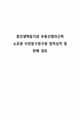중간생략등기와 부동산명의신탁 소유권 이전등기청구권 법적성격 및 판례 검토-1페이지