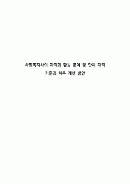 사회복지사의 자격과 활동 분야 및 단체 자격 기준과 처우 개선 방안-1페이지