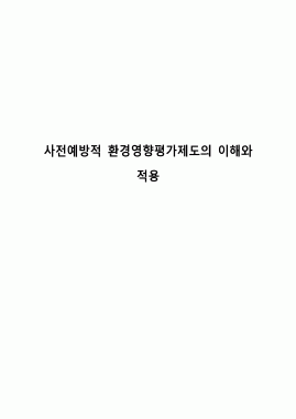사전예방적 환경영향평가제도의 이해와 적용-1페이지