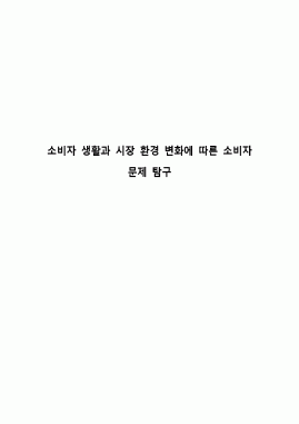 소비자 생활과 시장 환경 변화에 따른 소비자 문제 탐구-1페이지