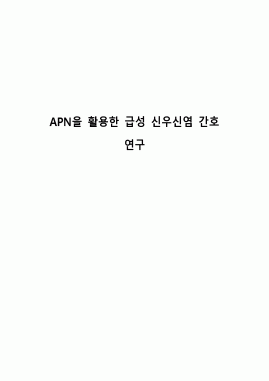 APN을 활용한 급성 신우신염 간호 연구-1페이지