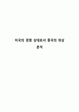 미국의 경쟁 상대로서 중국의 위상 분석-1페이지