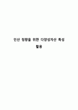 인산 정량을 위한 다양성자산 특성 활용-1페이지