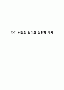 자기 성찰의 의미와 실천적 가치-1페이지