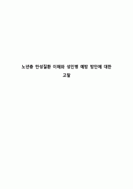 노년층 만성질환 이해와 성인병 예방 방안에 대한 고찰-1페이지