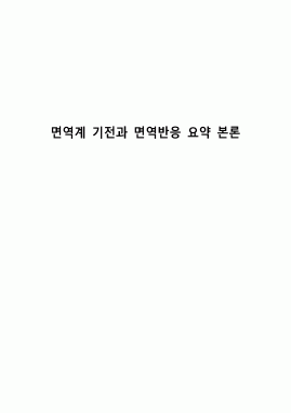 면역계 기전과 면역반응 요약 본론-1페이지