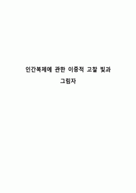 인간복제에 관한 이중적 고찰 빛과 그림자-1페이지