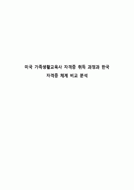 미국 가족생활교육사 자격증 취득 과정과 한국 자격증 체계 비교 분석-1페이지