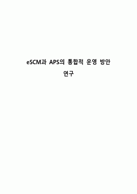 eSCM과 APS의 통합적 운영 방안 연구-1페이지