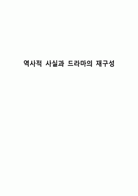 역사적 사실과 드라마의 재구성-1페이지