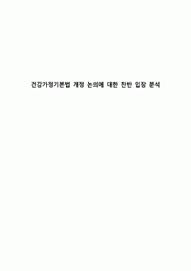 건강가정기본법 개정 논의에 대한 찬반 입장 분석-1페이지