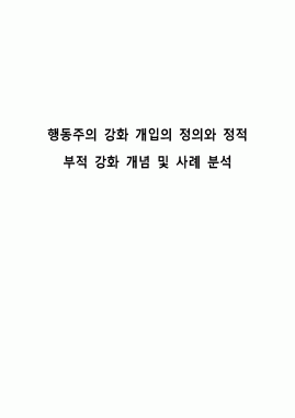 행동주의 강화 개입의 정의와 정적 부적 강화 개념 및 사례 분석-1페이지