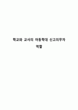 학교와 교사의 아동학대 신고의무자 역할-1페이지