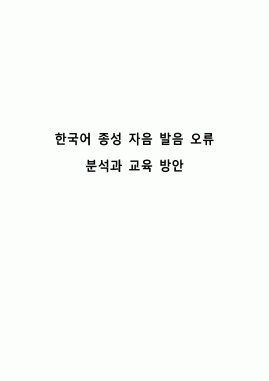 한국어 종성 자음 발음 오류 분석과 교육 방안-1페이지