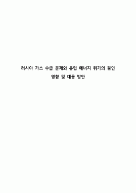 러시아 가스 수급 문제와 유럽 에너지 위기의 원인 영향 및 대응 방안-1페이지