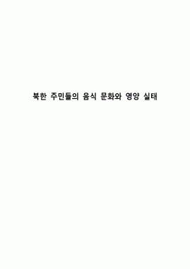 북한 주민들의 음식 문화와 영양 실태-1페이지