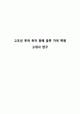 고조선 부여 옥저 동예 읍루 가야 백제 고대사 연구-1페이지