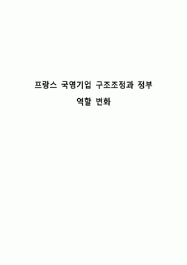 프랑스 국영기업 구조조정과 정부 역할 변화-1페이지