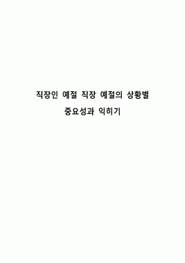 직장인 예절 직장 예절의 상황별 중요성과 익히기-1페이지
