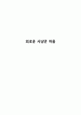 외로운 사냥꾼 마음-1페이지