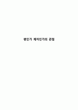 팬인가 제자인가의 관점-1페이지