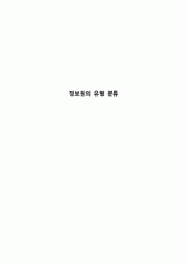 정보원의 유형 분류-1페이지
