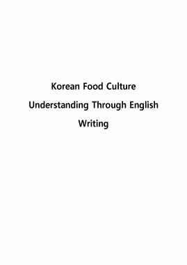 Korean Food Culture Understanding Through English Writing-1페이지