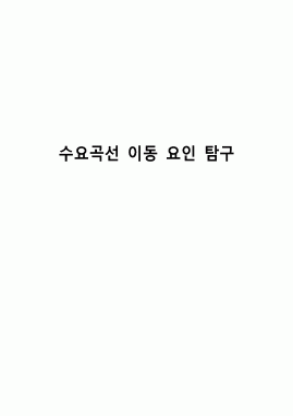 수요곡선 이동 요인 탐구-1페이지