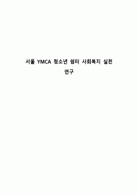 서울 YMCA 청소년 쉼터 사회복지 실천 연구-1페이지