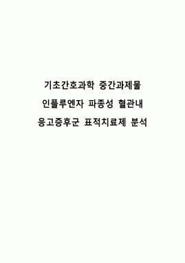 기초간호과학 중간과제물 인플루엔자 파종성 혈관내 응고증후군 표적치료제 분석-1페이지