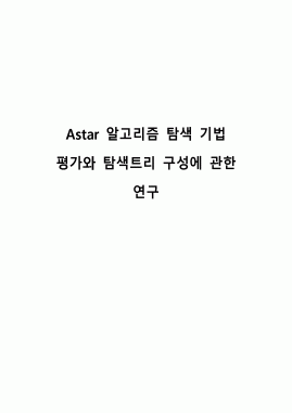 Astar 알고리즘 탐색 기법 평가와 탐색트리 구성에 관한 연구-1페이지